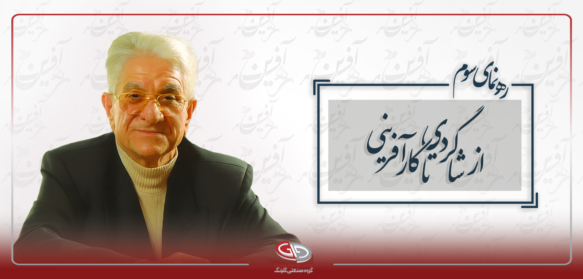 گروه صنعتی گلرنگ | Golrang Industrial Group